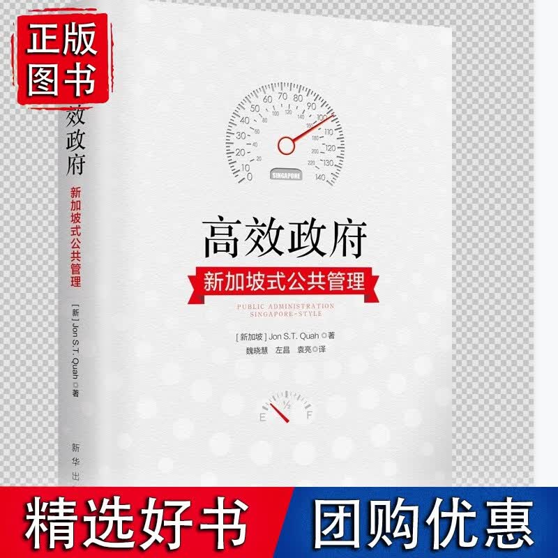 高效政府：新加坡式公共管理