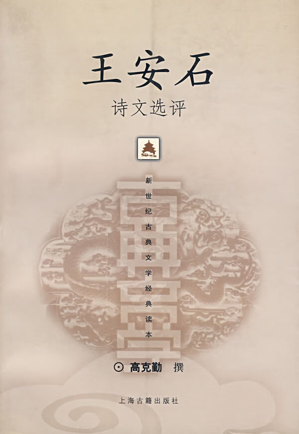 王安石诗文选评【现货】