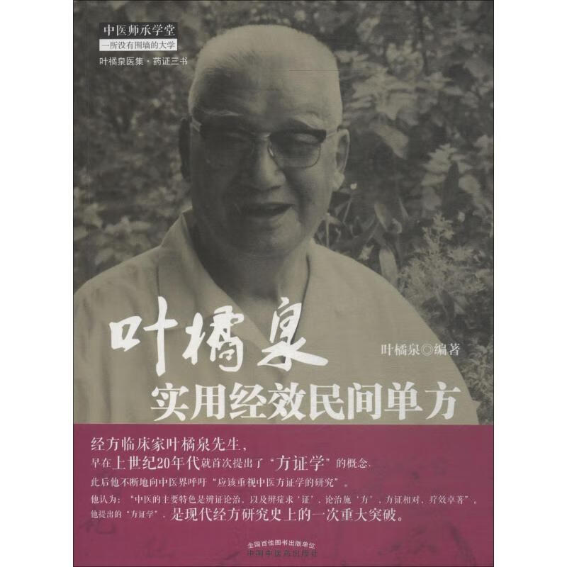 叶橘泉实用经效民间单方 叶橘泉 书籍