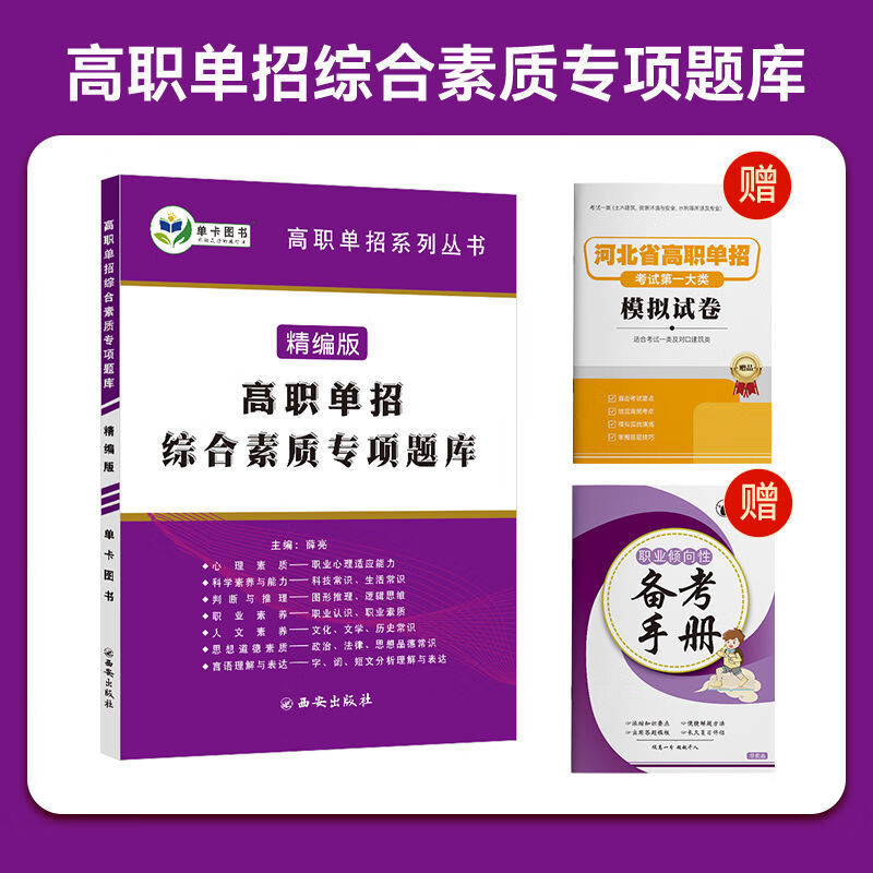 2023年河北省大类高职单招综合素质专项题库精编版知识点考点归纳 河北单招综合素质【赠第一大类模拟卷】