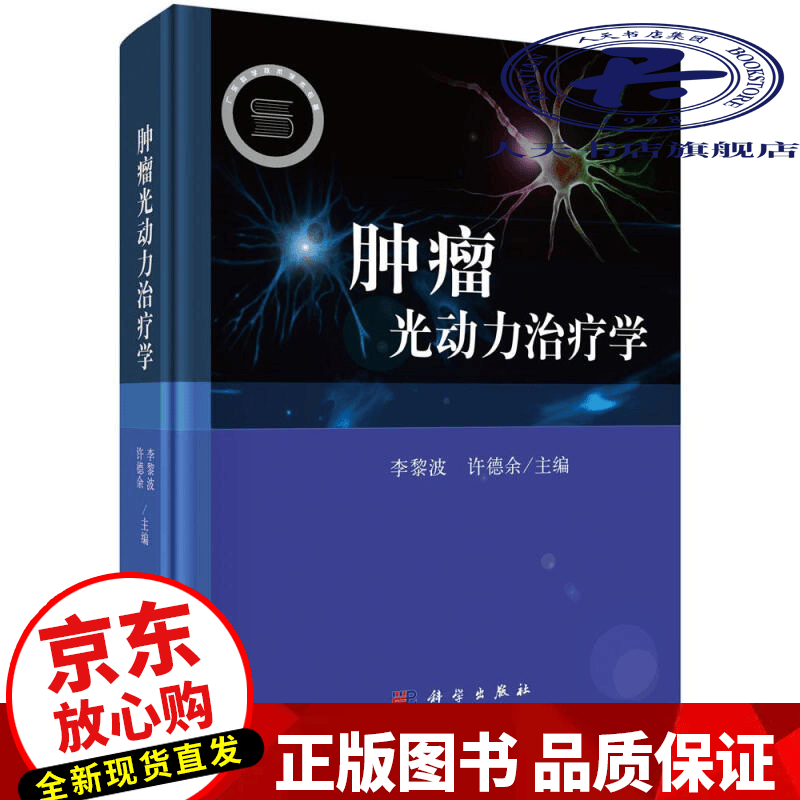 光动力学 医学 李黎波，许德余 科学出版社 9787030583581