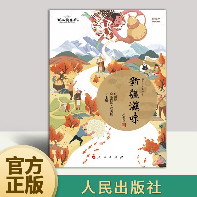 2022新书 新疆滋味（视频书） 人民出版社 王蒙题字纪录片《新疆滋味》同名视频书籍图书我从新疆来第三部人民出版社9787010247519