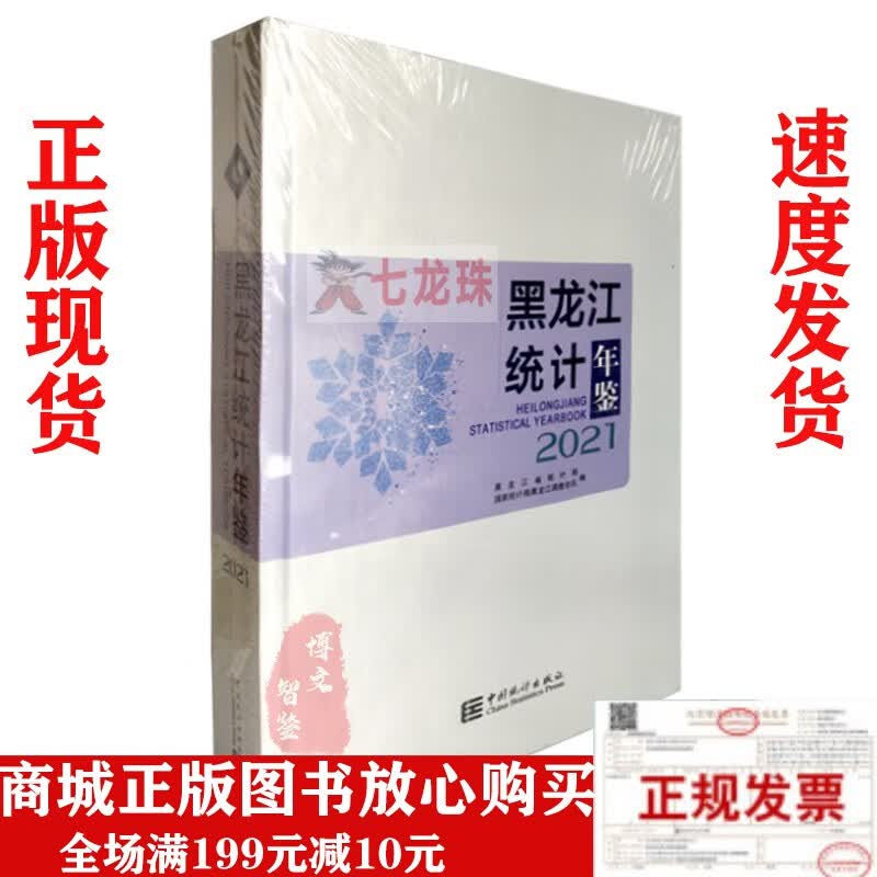 2021黑龙江统计年鉴（中英文对照附电子版） 2021黑龙江统计年鉴