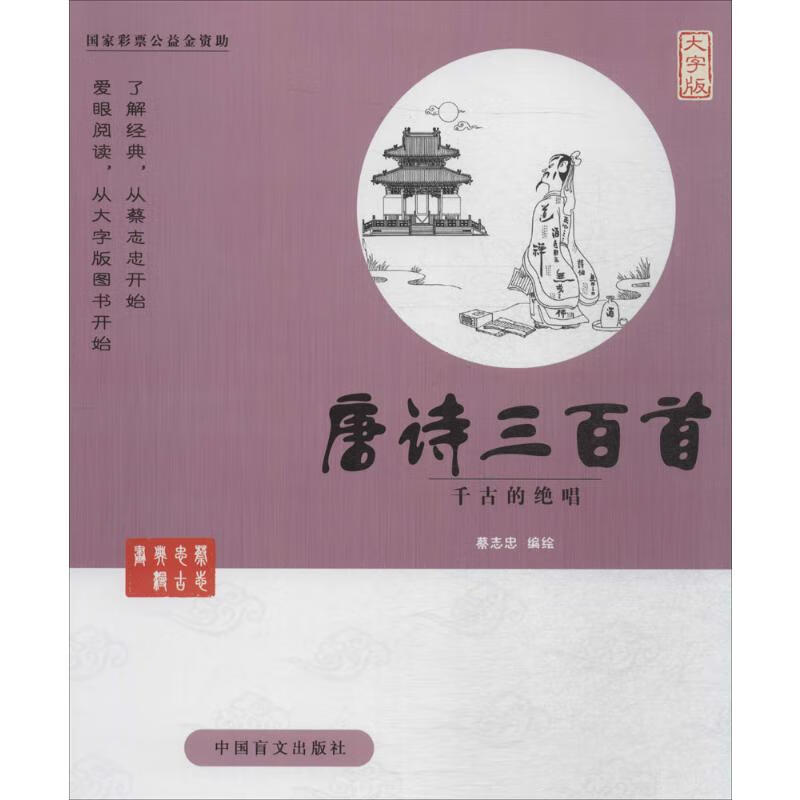 唐诗三百首:千古的绝唱:大字版(大字版)