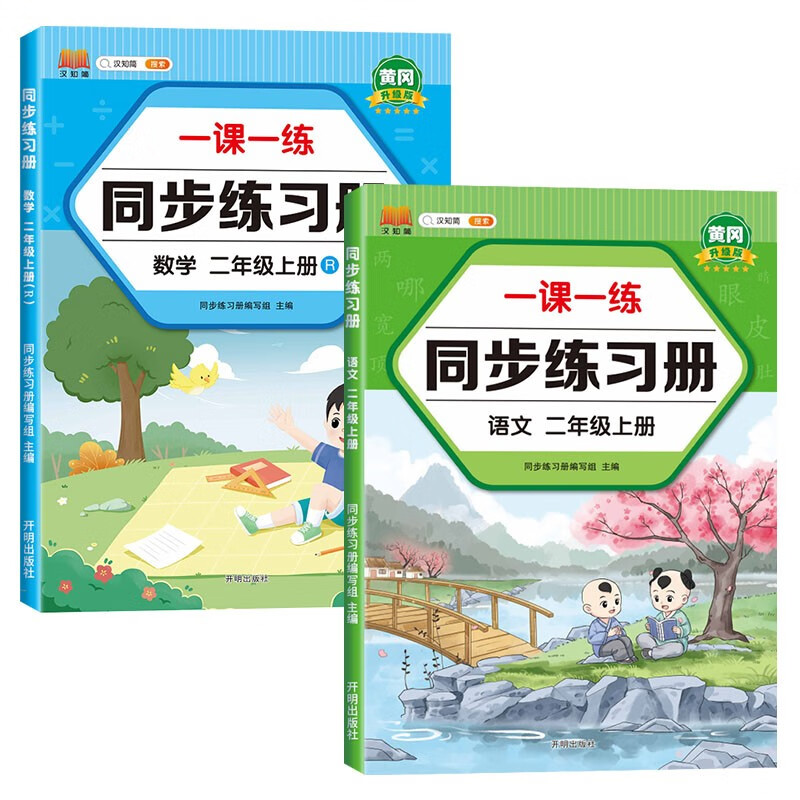 二年级上册同步训练练习册语文+数学一课一练同步人教版课本教材随堂练习题课时作业本