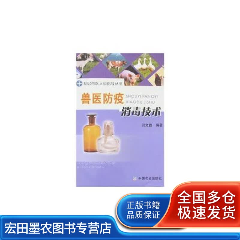 兽医防疫消毒技术【好书】