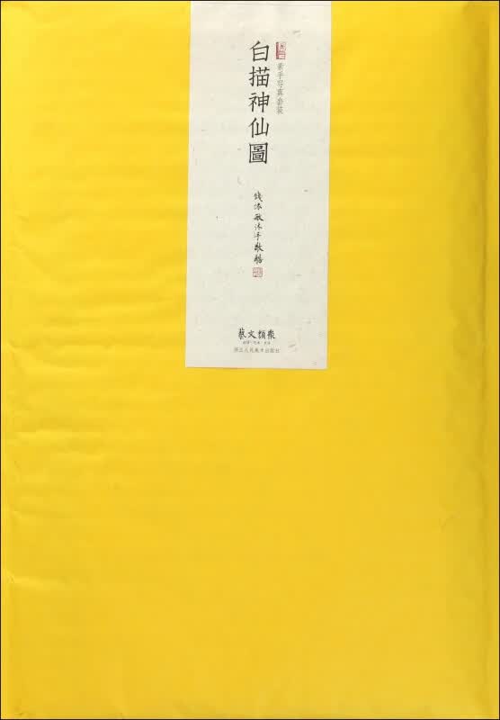 白描神仙图(素手写真套装)