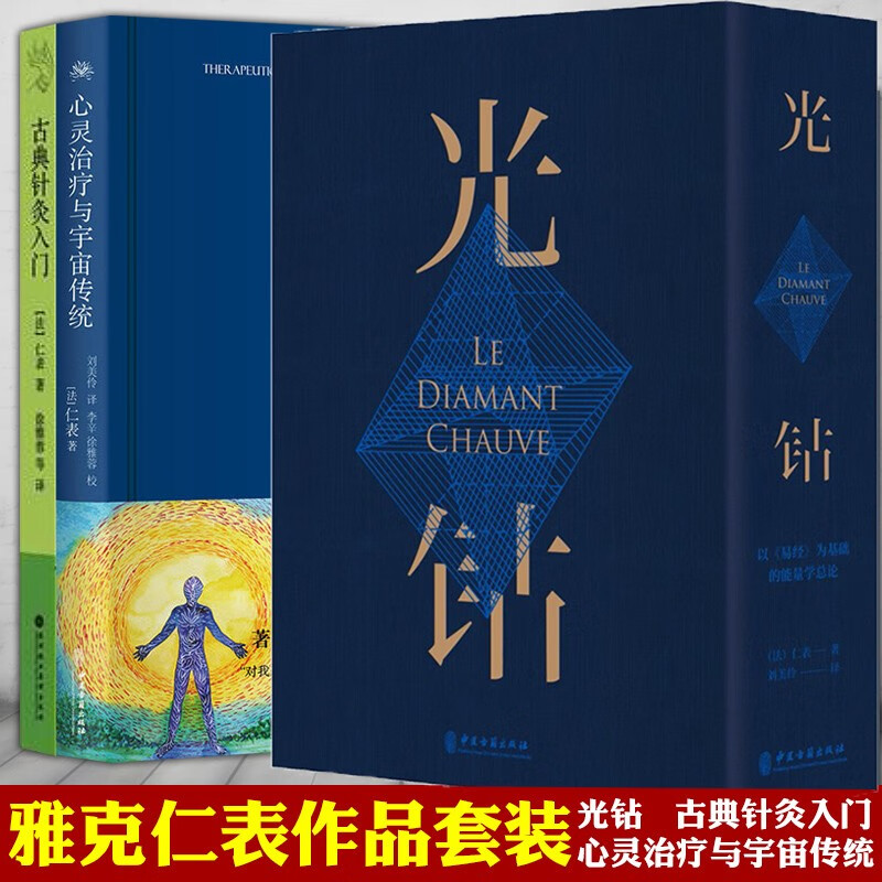现货    雅克仁表作品套装共3册：光钻+古典针灸入门+心灵治疗与宇宙传统    中医养生 针灸以易经心灵身体 针灸大师书籍 北京立品