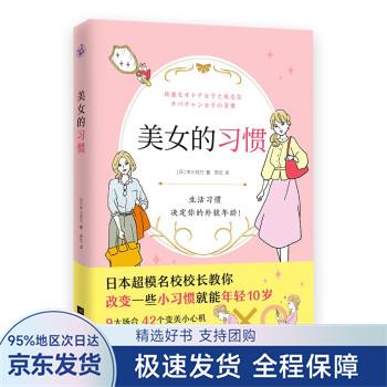 美女的习惯 [日]丰川月乃著,安忆 译 江苏凤凰文艺出版社