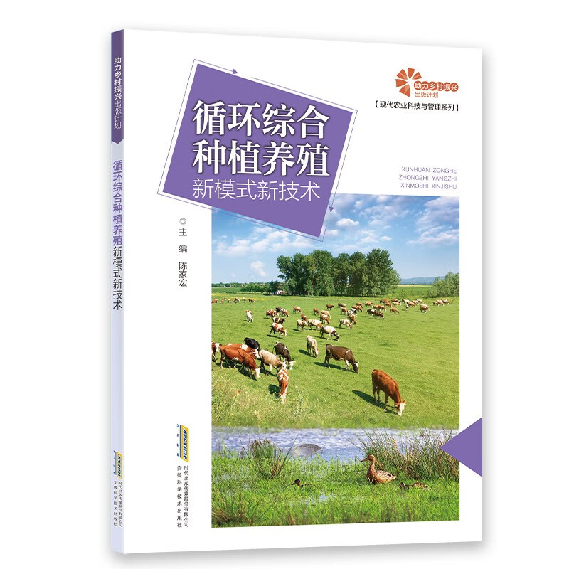 循环综合种植养殖新模式新技术/现代农业科技与管理系列