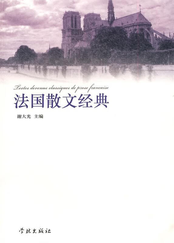 法国散文经典