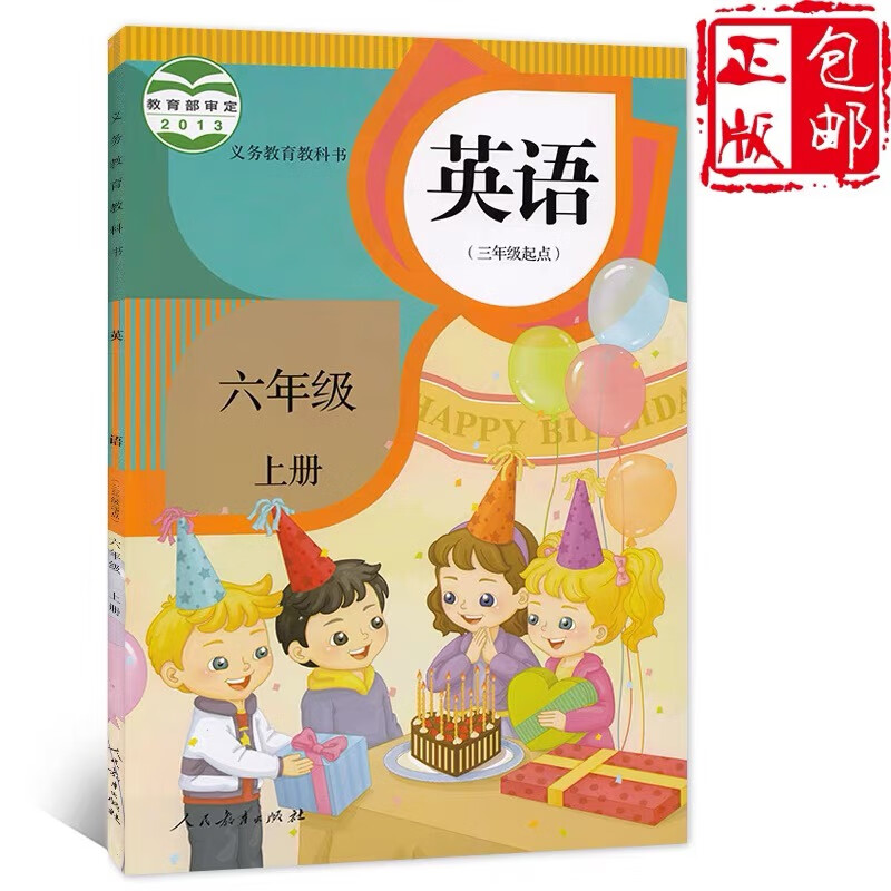 2023小学6六年级上册英语书人教版精通版英语课本教材教科书
