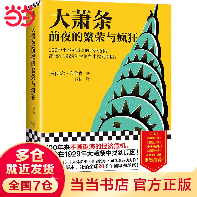 大萧条前夜的繁荣与疯狂（100年来不断重演的经济危机，都能在1929年大萧条中找到原因!人体简史作者比尔·布莱森力作！）