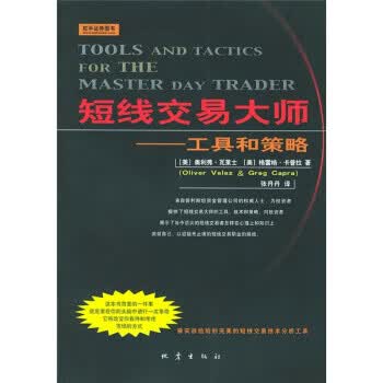 短线交易大师:工具和策略
