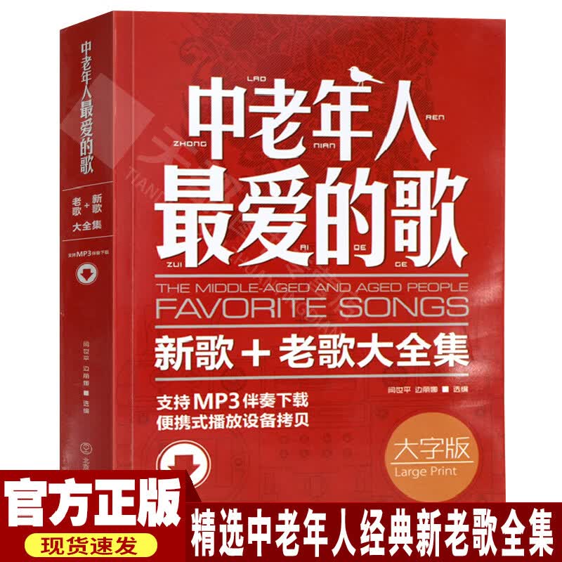 大字版中老年人喜爱的歌 自学经典老红歌歌曲大全简谱歌曲书歌谱歌本歌词书 新歌老歌大全集音乐书籍