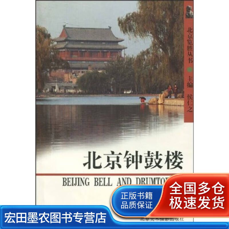 北京钟鼓楼【好书】