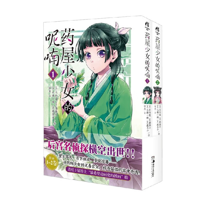 药屋少女的呢喃 1-2 日向夏 著 动漫