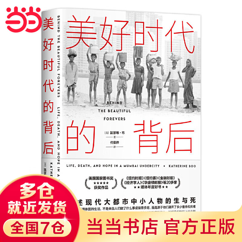 美好时代的背后（比尔·盖茨、欧巴马、奥普拉推荐！书写大城市里小人物的生与死，“至少半个世纪以来关于印度的蕞佳报道”）