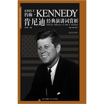 肯尼迪经典演讲词赏析 查明建 著 9787535448644
