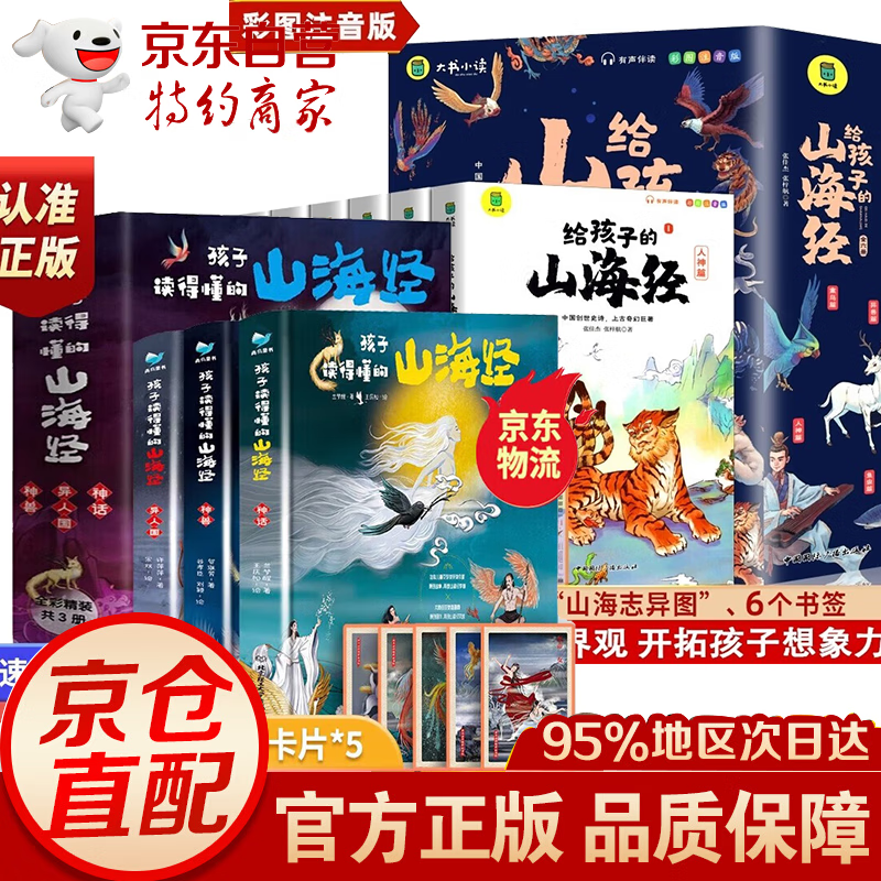 孩子读得懂的山海经原版全集 山海经四年级儿童版书籍附音频有声版神话神兽异人国传说6-12岁童书 小学生版课外书图文白话儿童文学绘本 全9册孩子读得懂的山海经