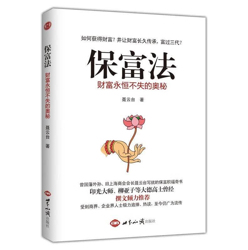 保富法：财富永恒不失的奥秘 聂云台