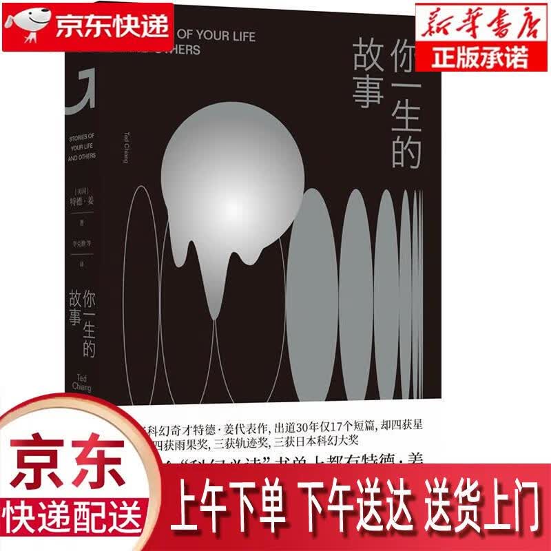 【新华畅销图书】你一生的故事 特德·姜 译林出版社