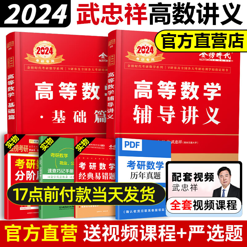 【现货】武忠祥2024考研数学高等数学辅导讲义基础篇660题数学一数三高数讲义强化篇概率论金榜时代强化 2024武忠祥高数基础+辅导讲义【送配套视频】