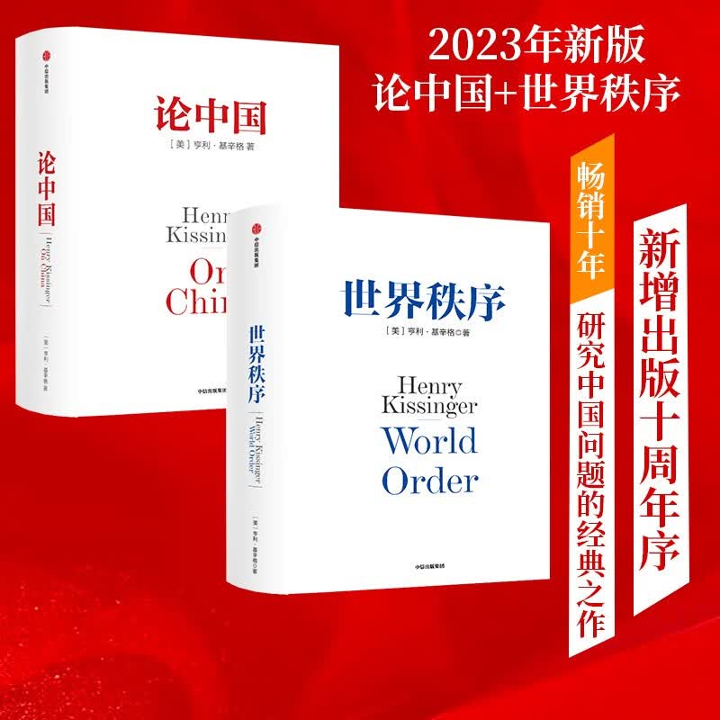 【自营包邮】论中国+世界秩序（套装共2册）2023年新版