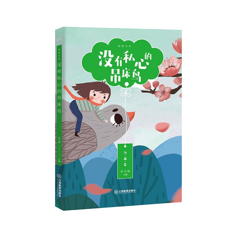 悦读文库系列·没有私心的吊床鸟 人生哲学 34个故事讲述沟通，给予孩子正面引导 有声书 9-14岁