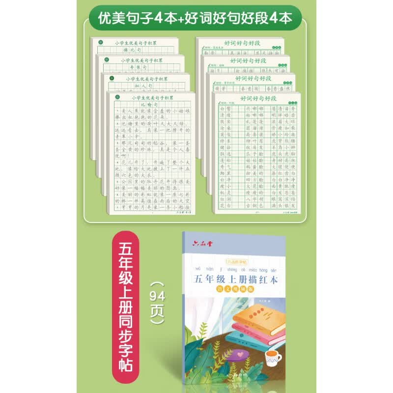 六品堂优美句子积累大全字帖小学生专用练字帖每日一练儿童 楷书临摹比喻拟人好词好句摘抄语文作文练习专用钢笔硬笔书法练字本 优美句子4本+好词好句4本+五年级上册