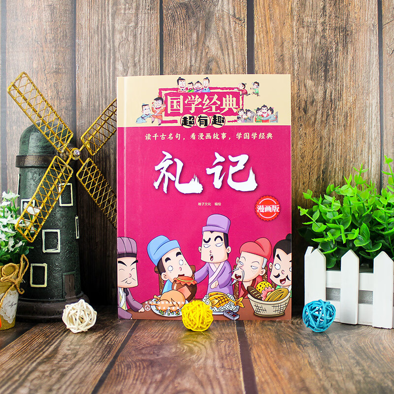 老师推荐 国学经典超有趣漫画版 礼记 6-8-12岁儿童小学生课外阅读书籍 中国传统文化经典诵读儿童国学启蒙诸 国学经典超有趣--礼记