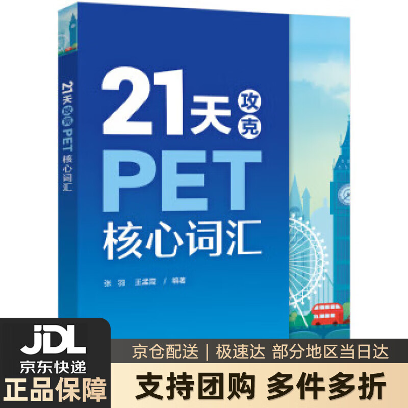 【 送货上门】21天攻克PET核心词汇