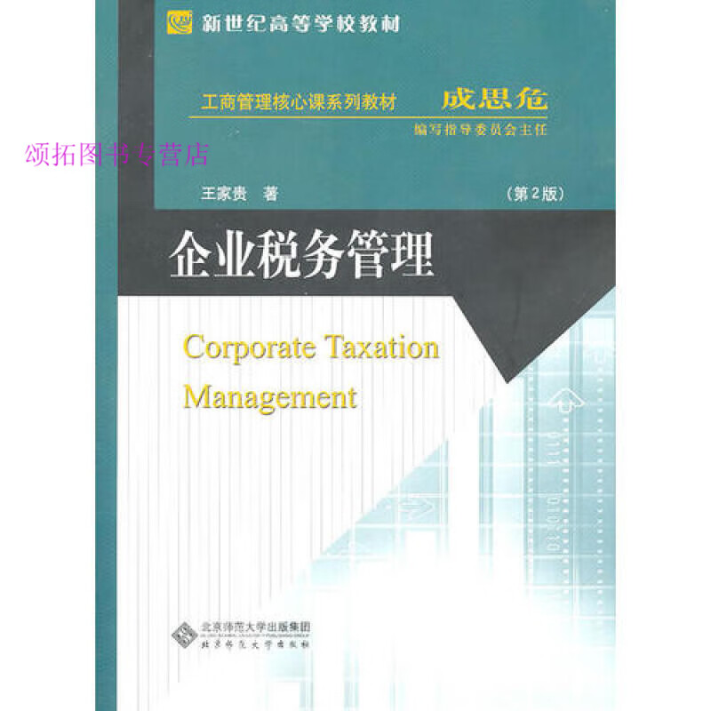 企业税务管理 王家贵【，放心购买】