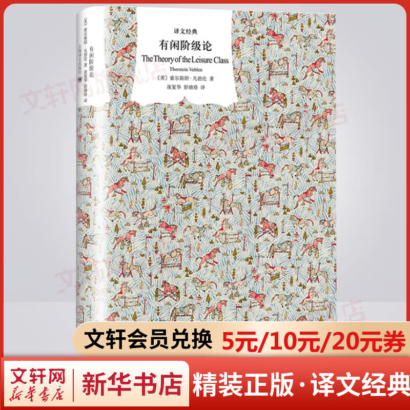 有闲阶级论 精装版 译文经典 制度经济学鼻祖凡勃伦的代表作