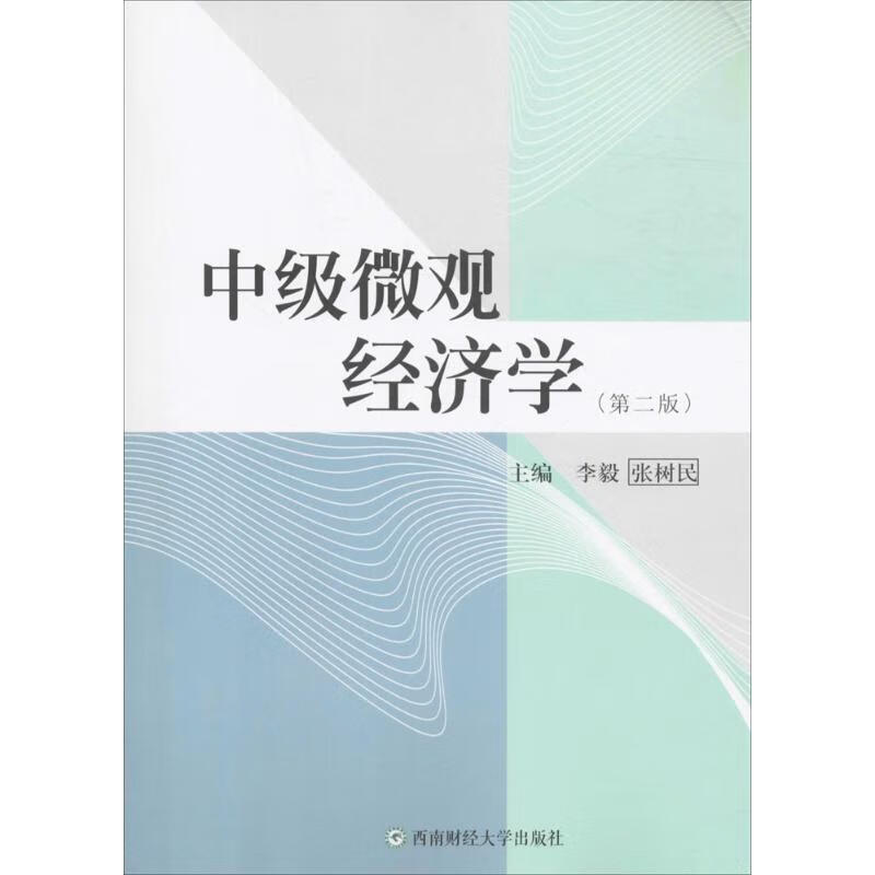 中级微观经济学