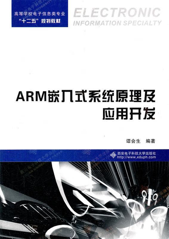 ARM嵌入式系统原理及应用开发