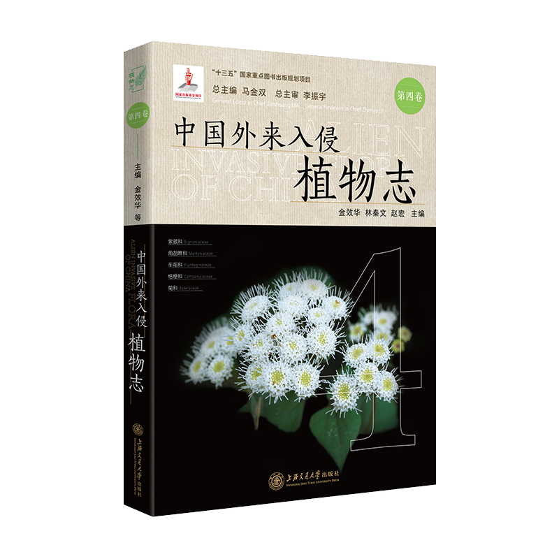 中国外来入侵植物志:第四卷