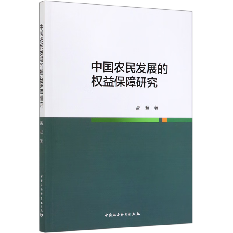 中国农民发展的权益保障研究