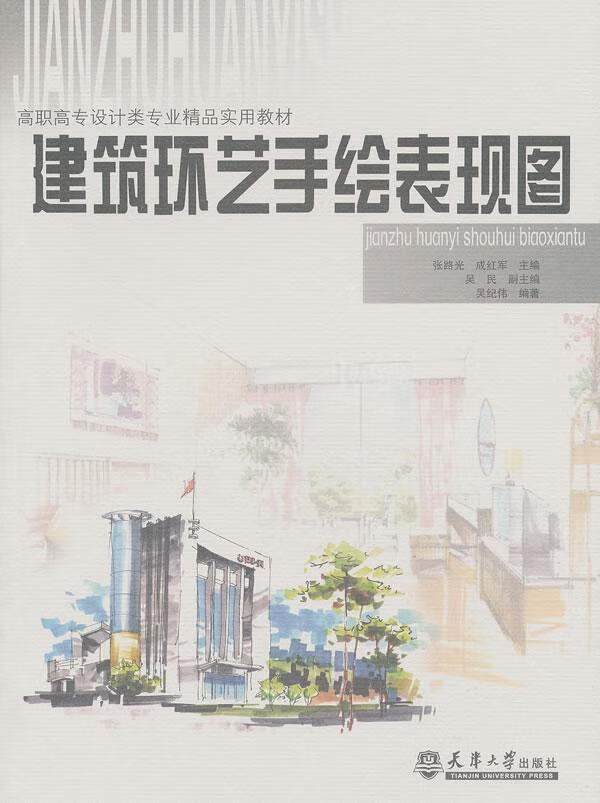 建筑环艺手绘表现图张路光天津大学出版社9787561841426 建筑书籍