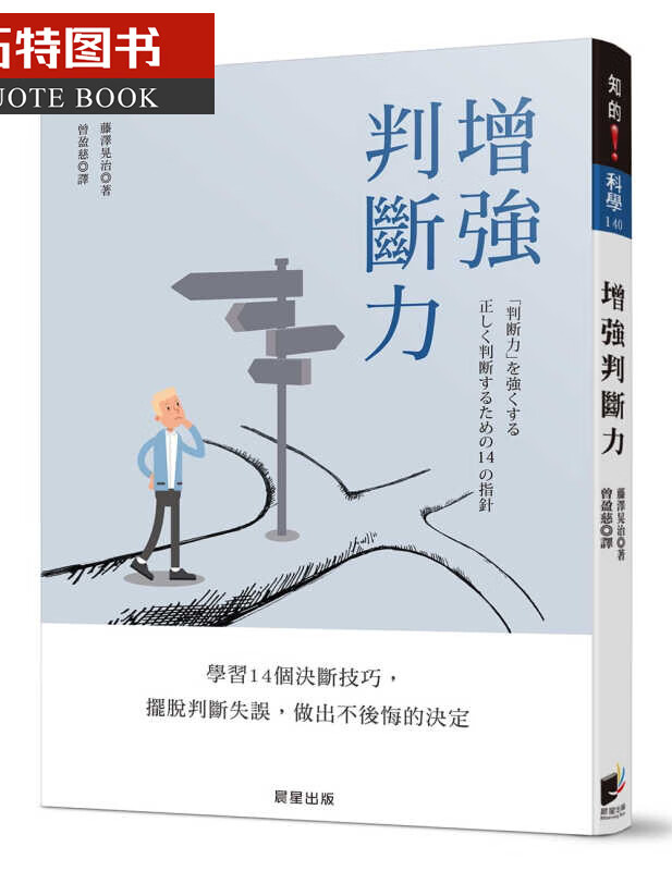 预售 藤泽晃治增强判断力：学习14个决断技巧，摆脱判断失误，做出不后