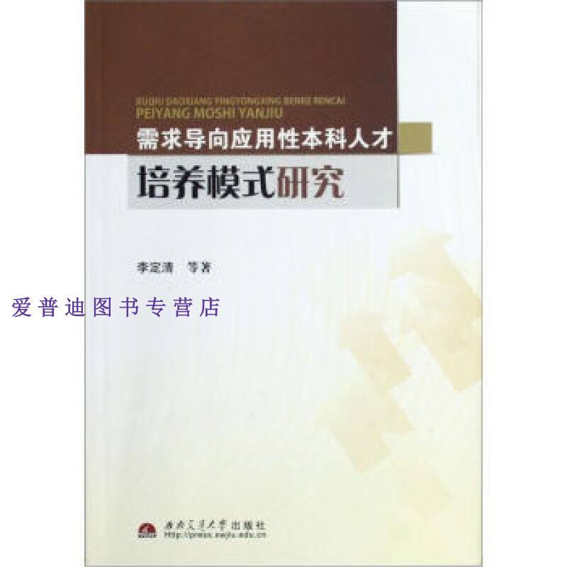 需求导向应用性本科人才培养模式研究 李定清【好书，下单速发】