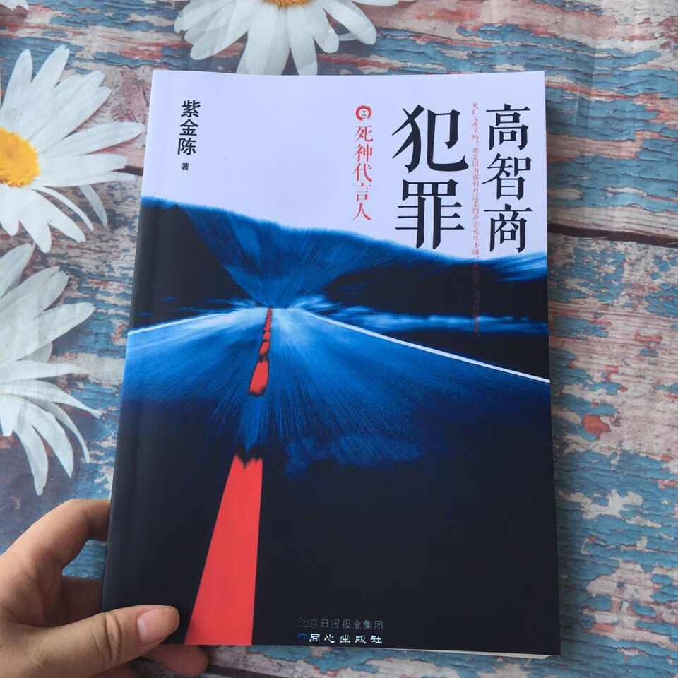 现货 死神代言人-高智商犯罪 紫金陈