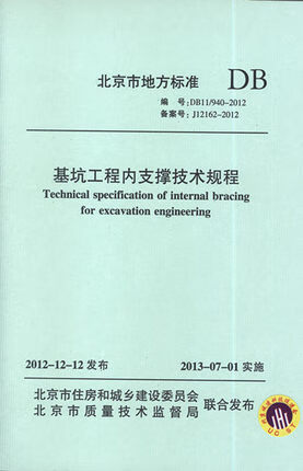 DB11/ 940-2012 基坑工程内支撑技术规程