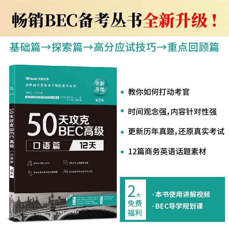 美森教育 【最新第二版】高级50天攻克BEC剑桥商务英语考试教材高级用书写作口语听力阅读 【第二版高级】50天攻克.口语篇12天
