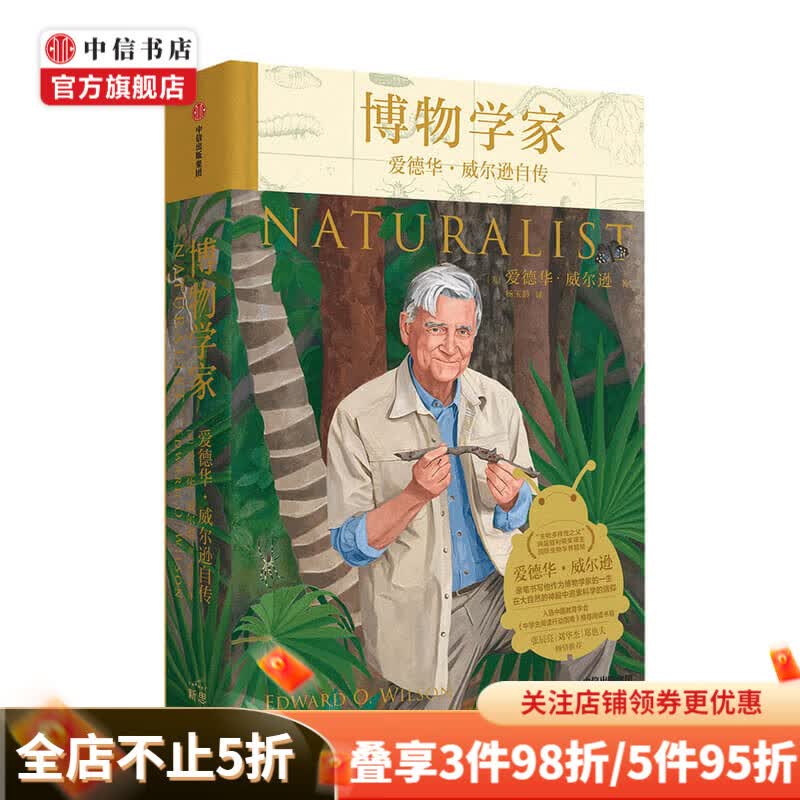 博物学家 爱德华威尔逊自传 张辰亮荐书 生物多样性 中信书店