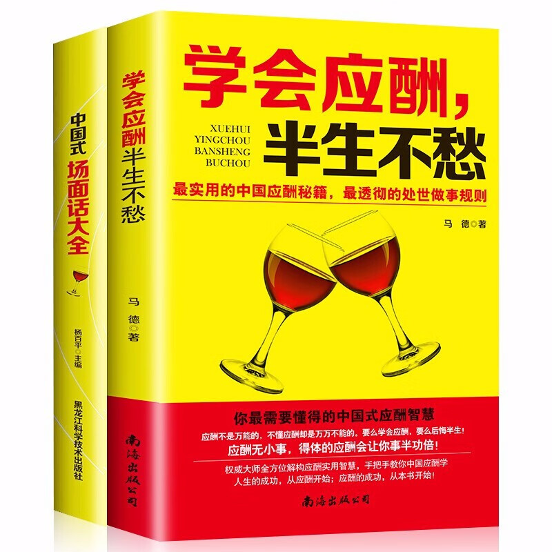 全2册 中国式场面话大全+学会应酬 半生不愁 创业饭局书籍沟通口才人际交往说话技巧职场励志礼仪书籍