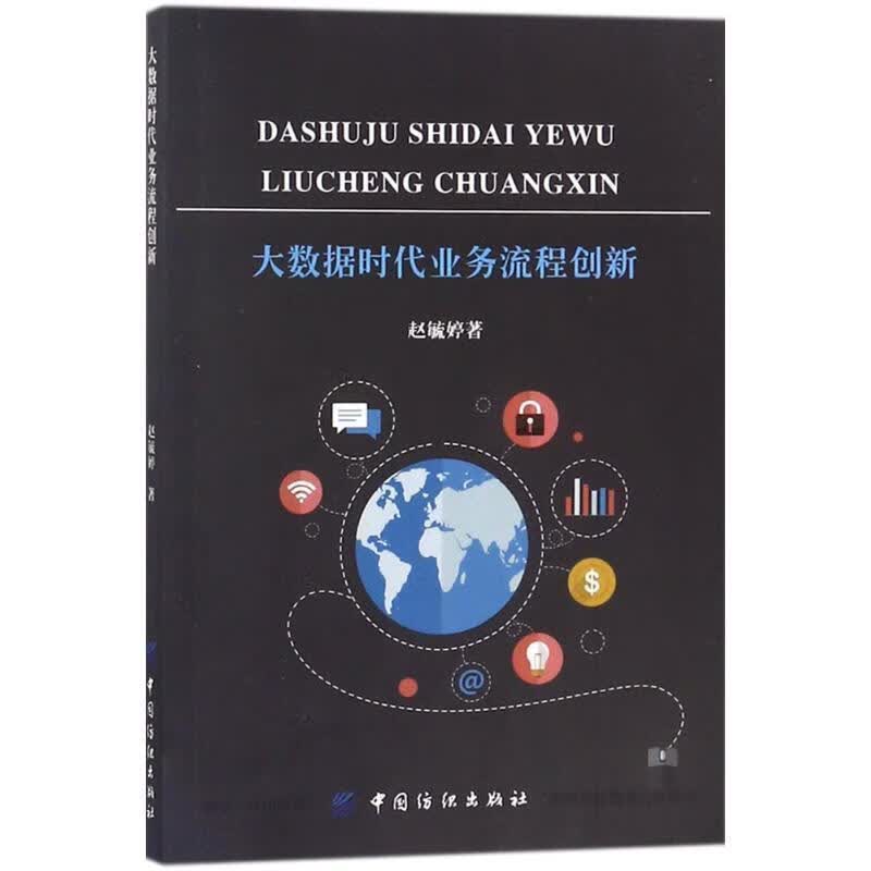 大数据时代业务流程创新