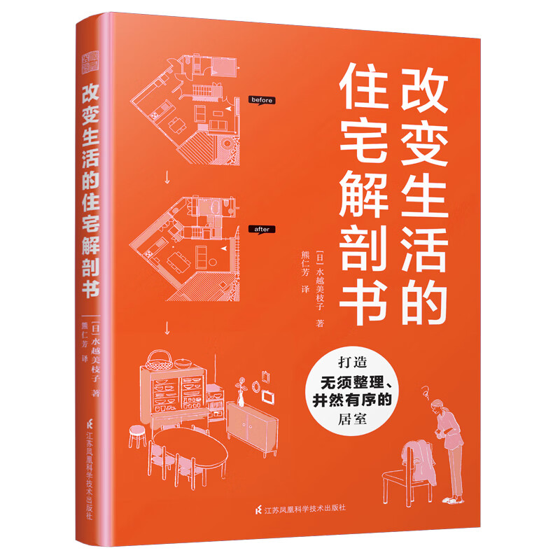 改变生活的住宅解剖书9787571310776