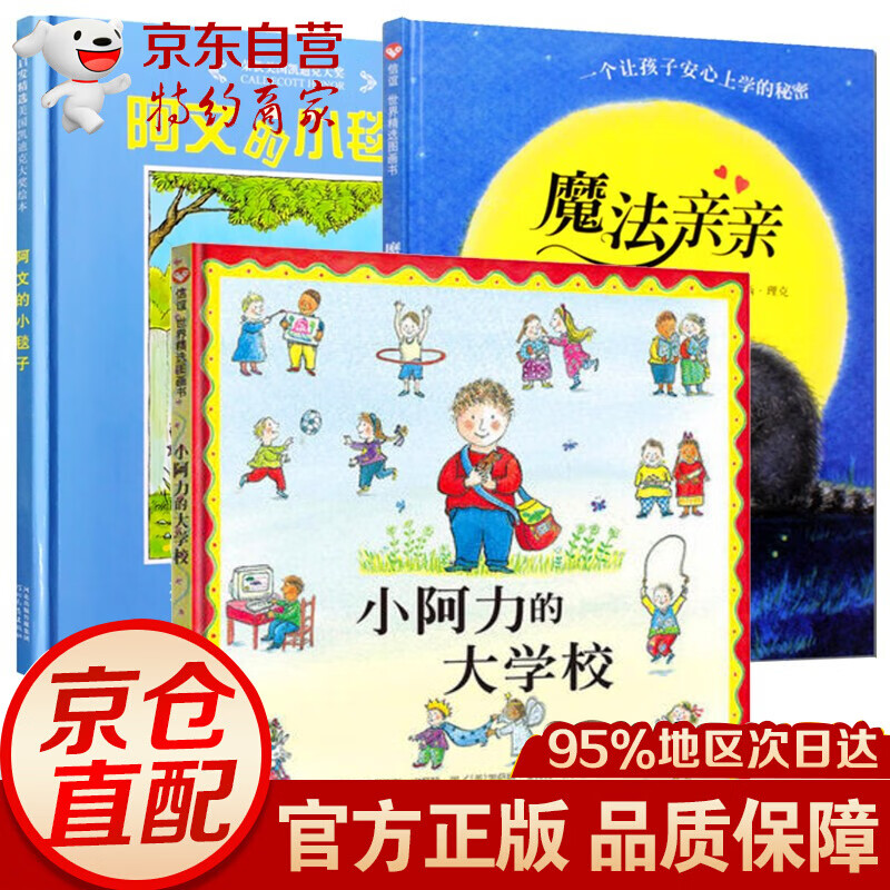 全3册魔法亲亲+阿文的小毯子+小阿力的大学校精装硬壳 3-6岁儿童绘本幼儿园入园准备图画故事书籍