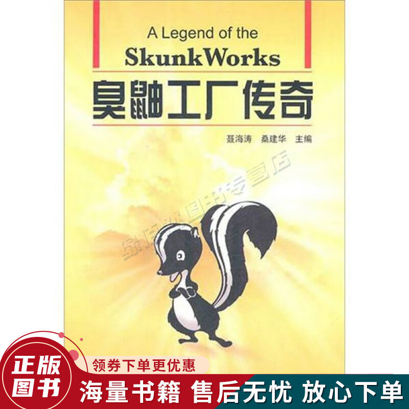 臭鼬工厂传奇